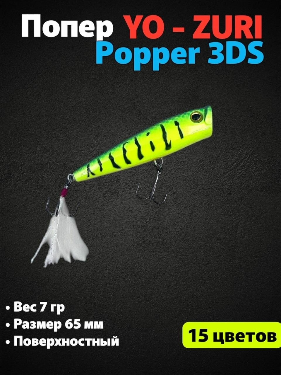 Воблер 3DS Popper 65F 65мм F1134-HT