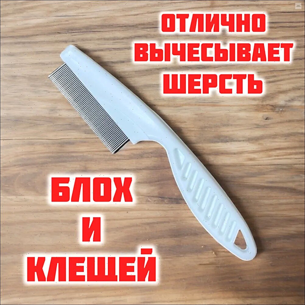 Расческа для кошек, гребень для собак, щетка для вычесывания шерсти, чесалка, дешеддер от клещей и блох, цвет белый