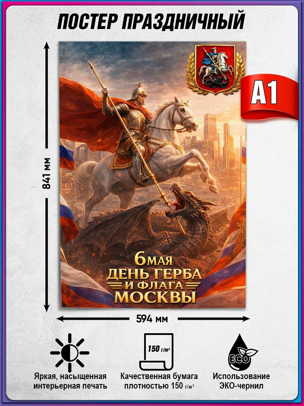 Плакат на 6 мая, День герба и флага города Москвы / Постер ко Дню герба и флага Москвы / А-1 (60x84 см.)