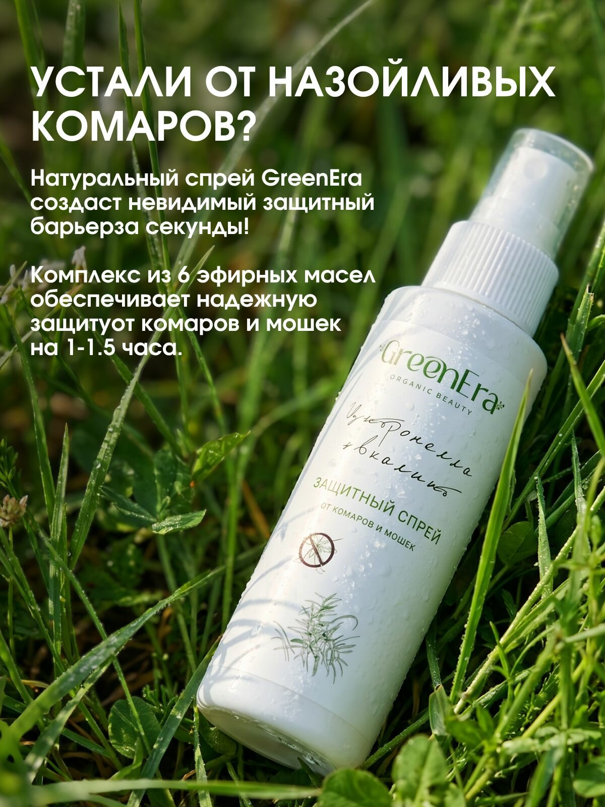 GreenEra Защитный спрей от комаров