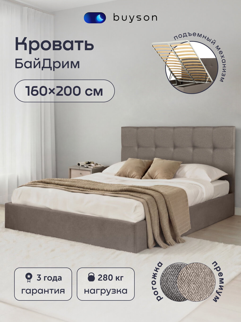 Двуспальная кровать buyson БайДрим 160х200 см, с подъемным механизмом, мокко, рогожка