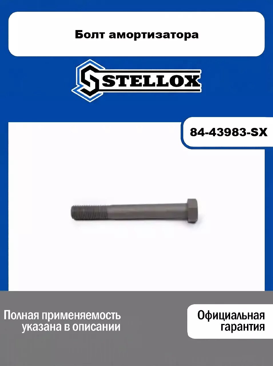 Болт амортизатора 84-43983-SX, STELLOX