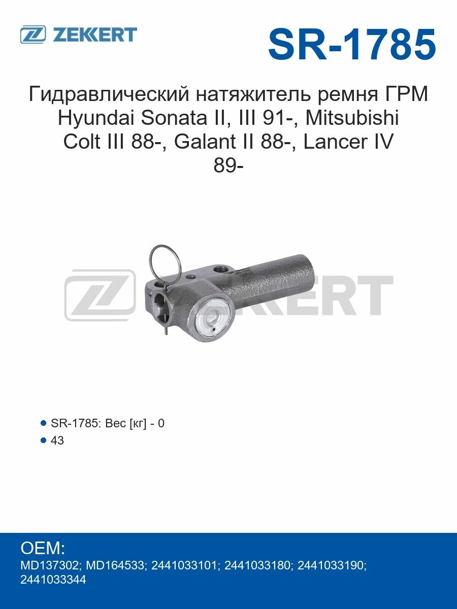 Zekkert Гидравлический натяжитель ремня ГРМ Hyundai Sonata II, III 91-, Mitsubishi Colt III 88-, Galant II 88-, Lancer IV 89-