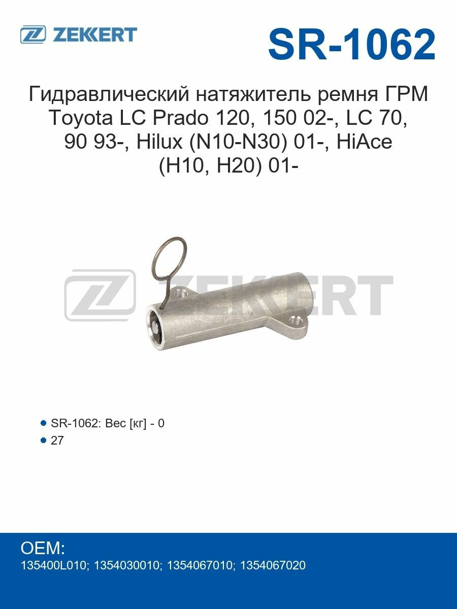 Zekkert Гидравлический натяжитель ремня ГРМ Toyota LC Prado 120, 150 02-, LC 70, 90 93-, Hilux (N10-N30) 01-, HiAce (H10, H20) 01-