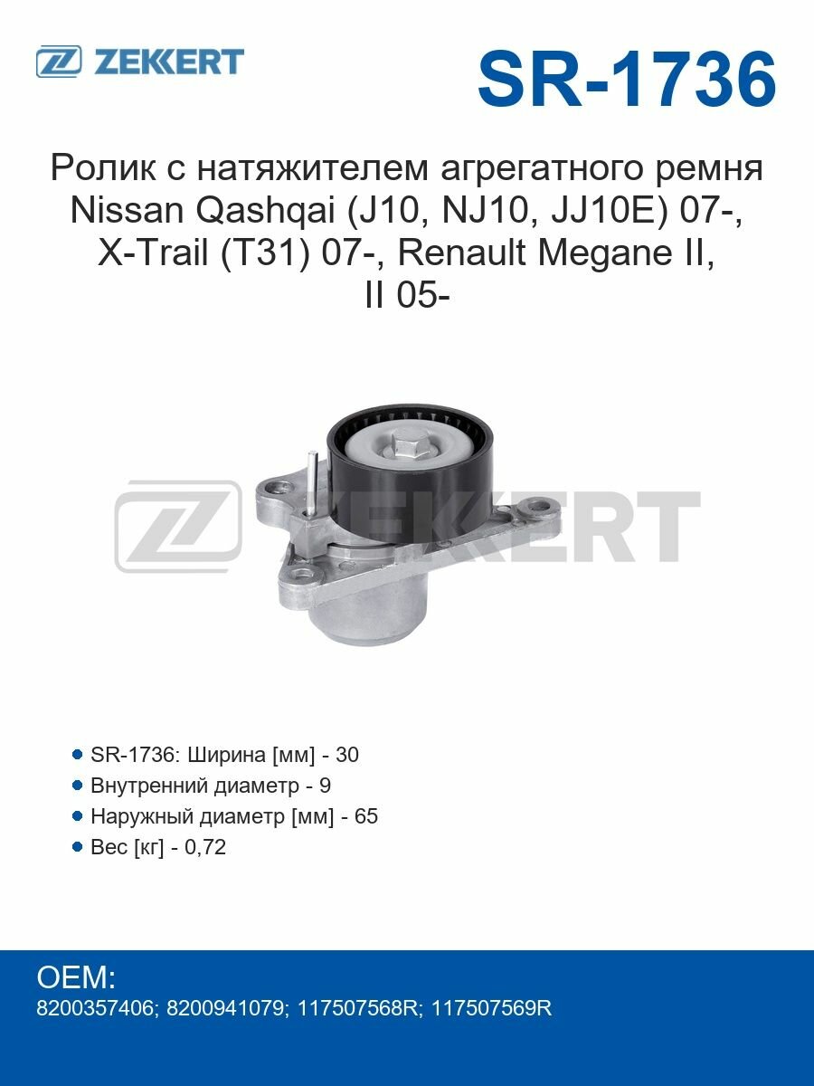 Zekkert Ролик с натяжителем агрегатного ремня Nissan Qashqai (J10, NJ10, JJ10E) 07-, X-Trail (T31) 07-, Renault Megane II, II 05-
