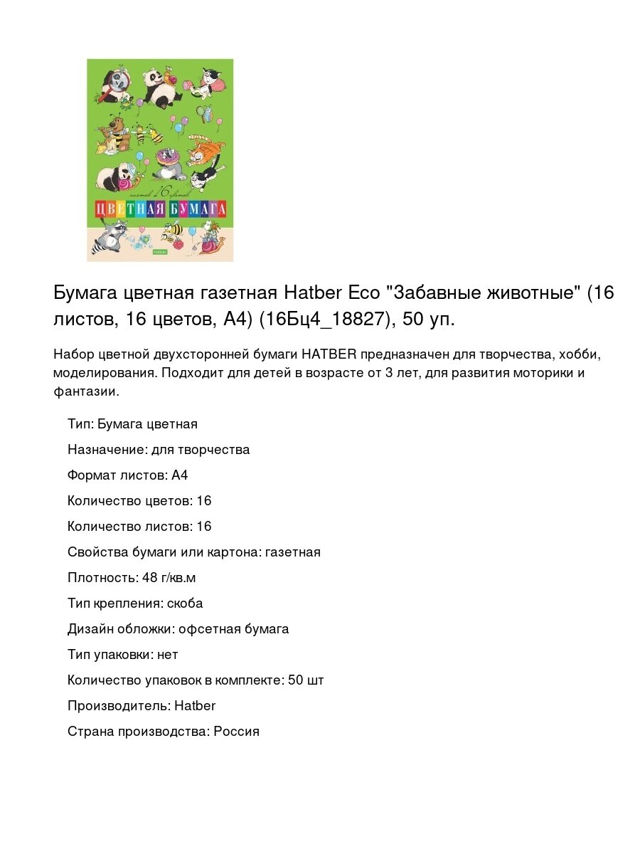 Бумага цветная газетная Hatber Eco "Забавные животные" (16 листов, 16 цветов, А4) (16Бц4_18827), 50 уп.