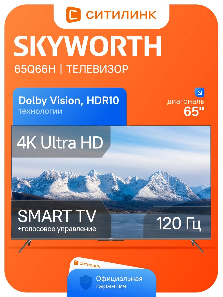 Телевизор Skyworth 65Q66H 65" QLED+, 4K Ultra HD, черный, смарт ТВ, Google TV