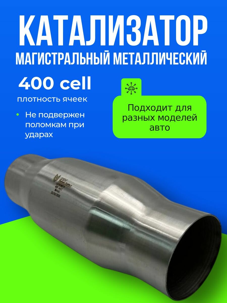 Катализатор магистральный металлический 76*100*285