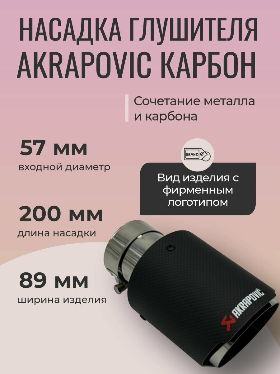 Насадка глушителя Akrapovic 57-89, ZSV Group, AISI-304, Со скосом, длина 175 мм