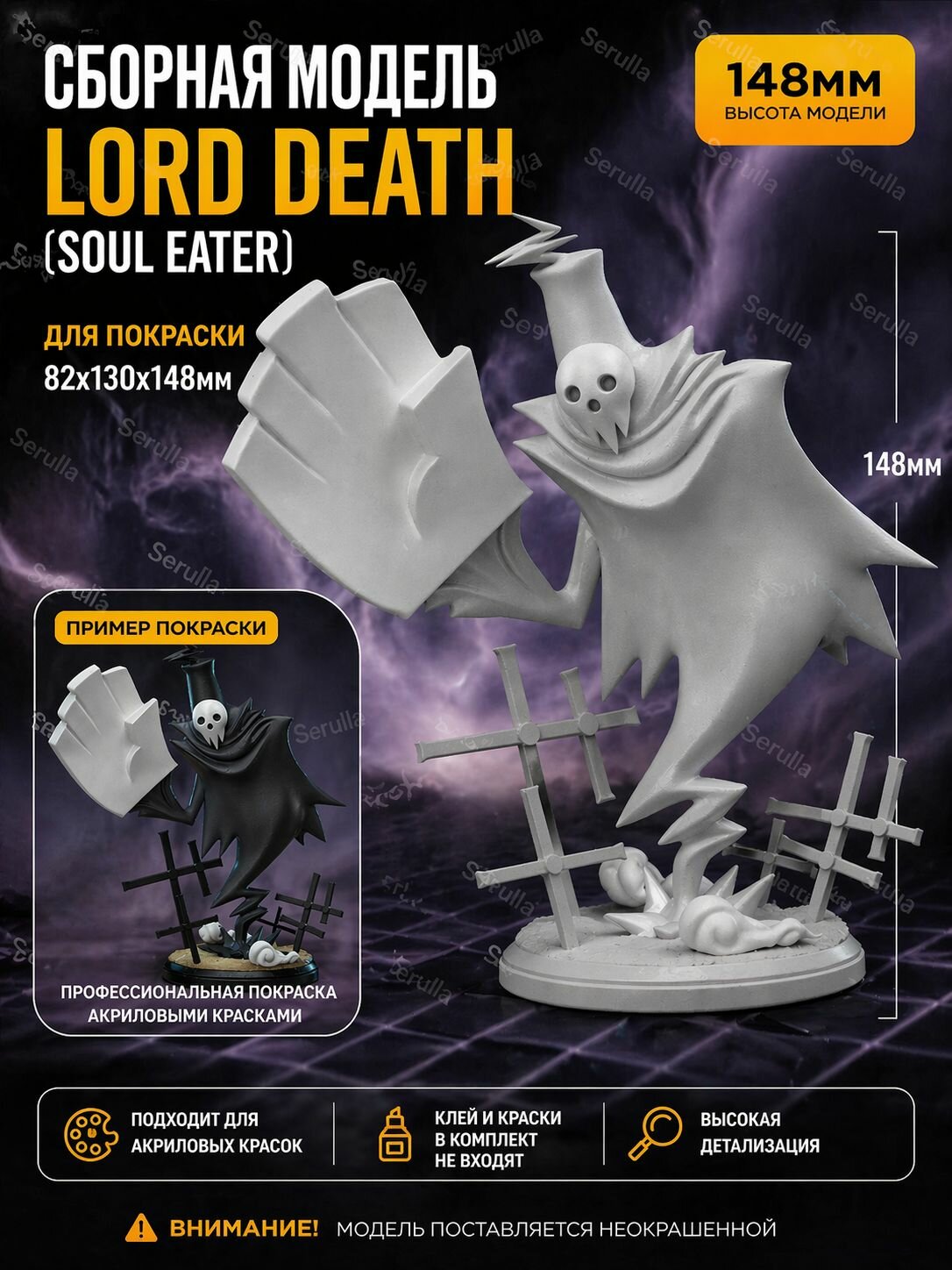 Сборная модель Lord Death (Soul Eater), 148мм для покраски