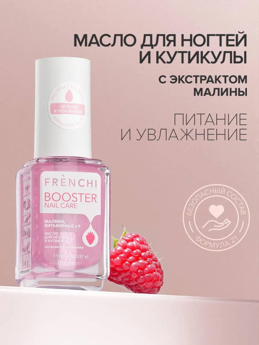 Масло для ногтей и кутикулы с экстрактом малины FRENCHI Умная Эмаль, 11 мл