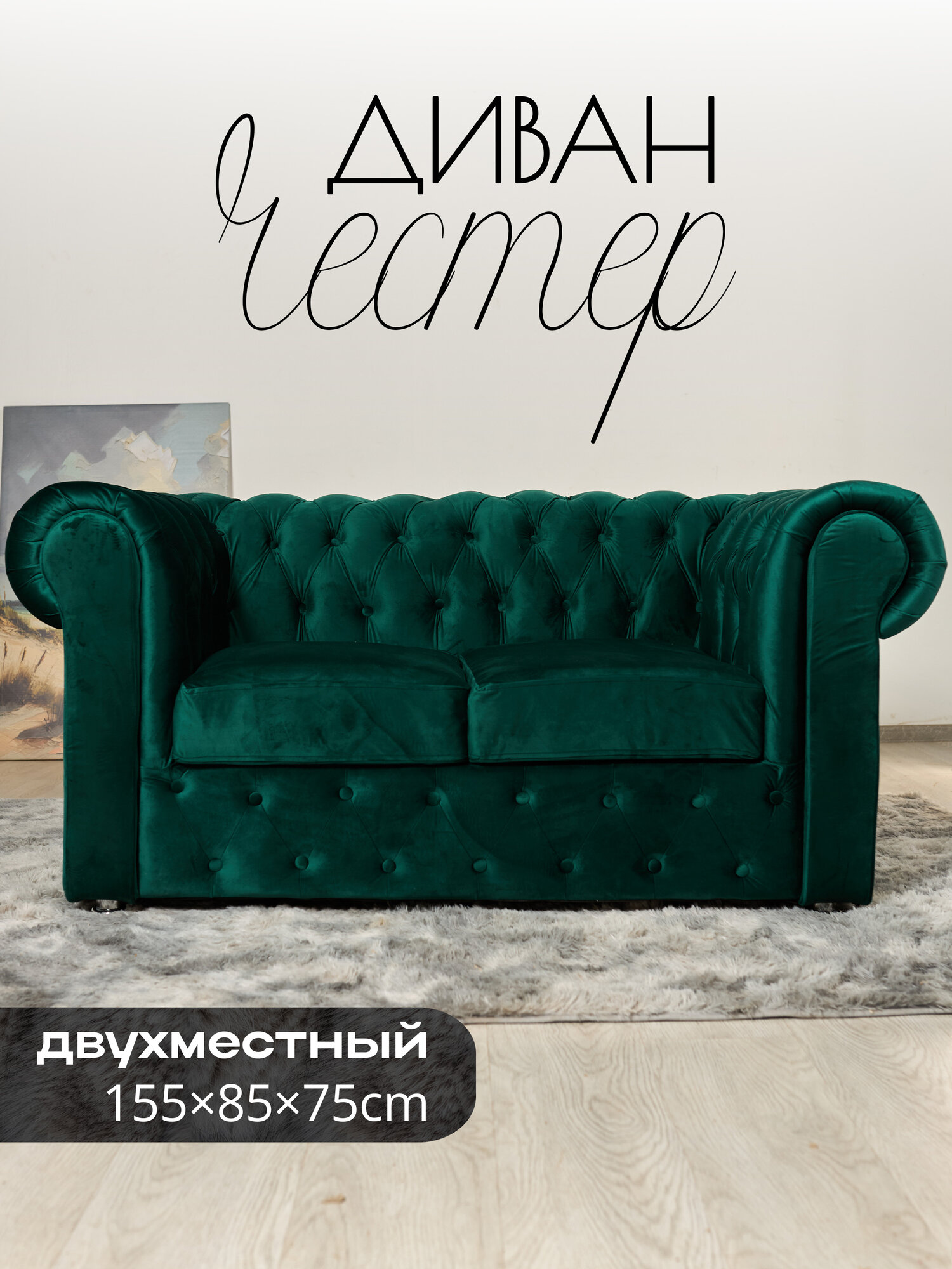 Диван Честер , двухместный, ткань обивки велюр , зеленый цвет
