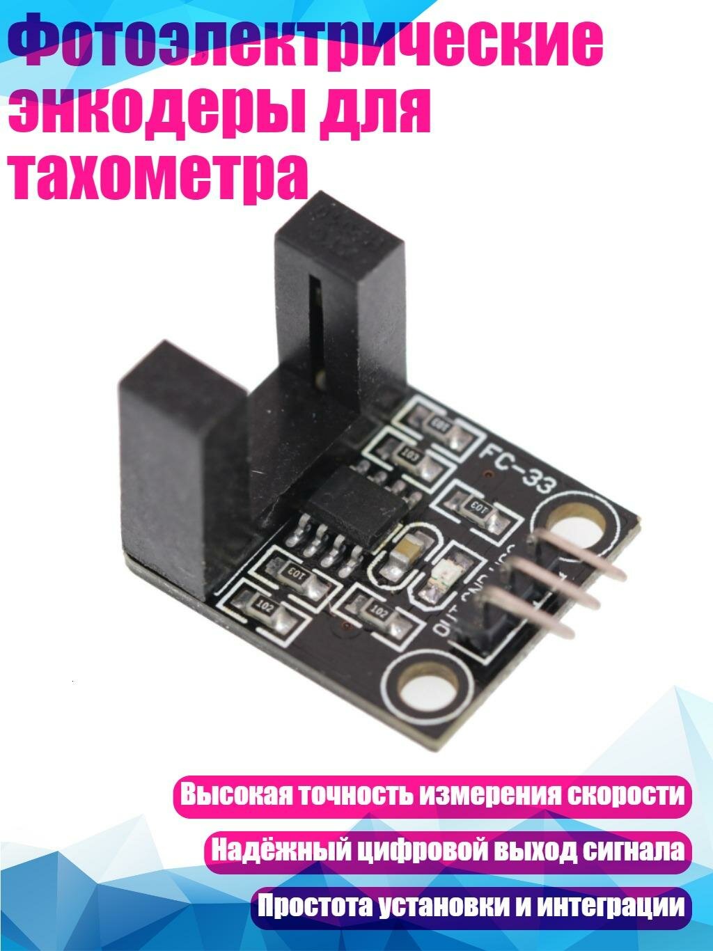 Фотоэлектрические энкодеры для тахометра