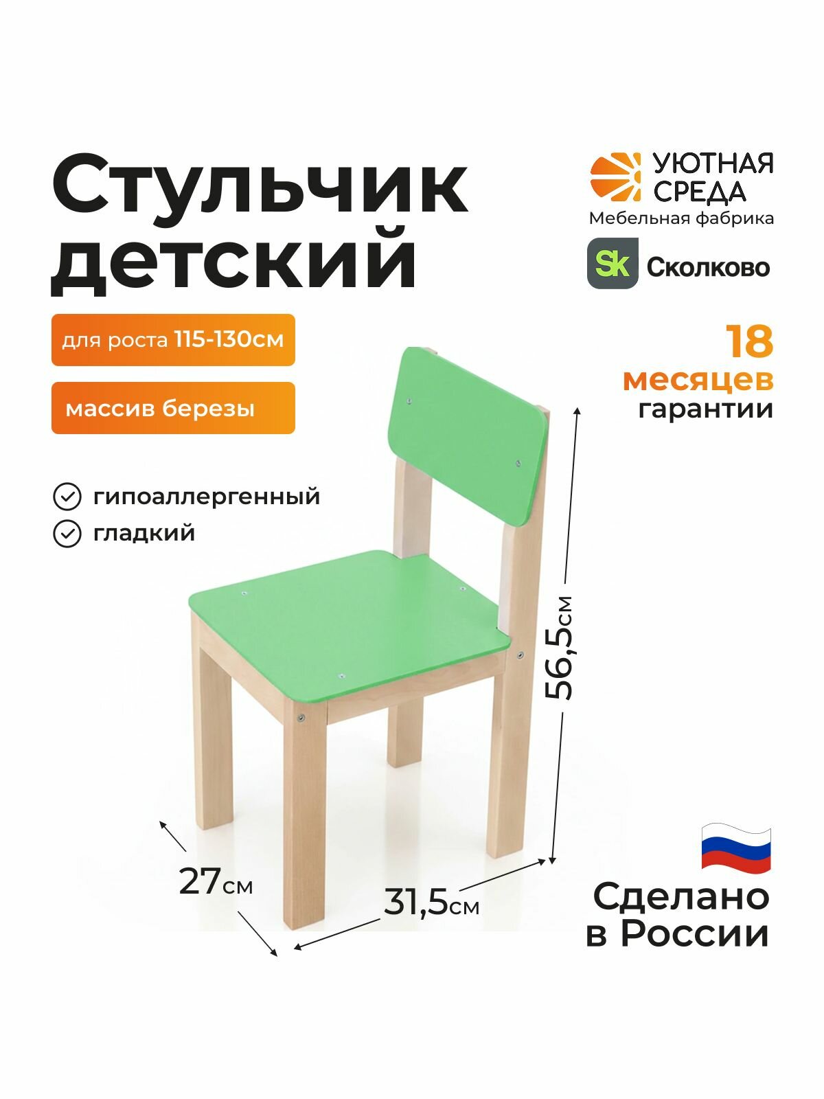 Уютная среда Стул детский деревянный со спинкой, нерастущий из массива дерева, высота сиденья 30 см, цвет зеленый