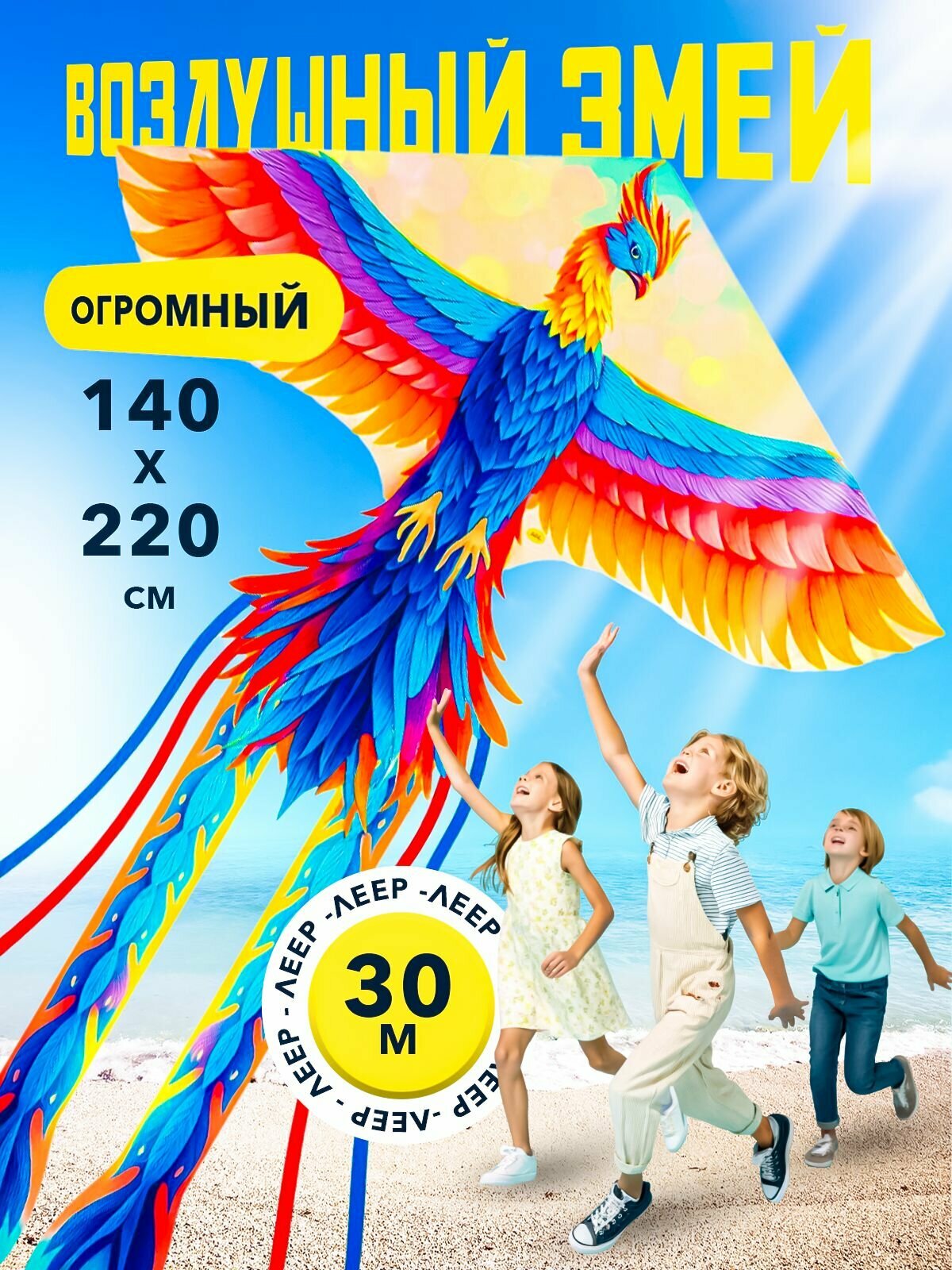 Воздушный змей "Феникс" с леской 30м, 1шт, Smart Toy