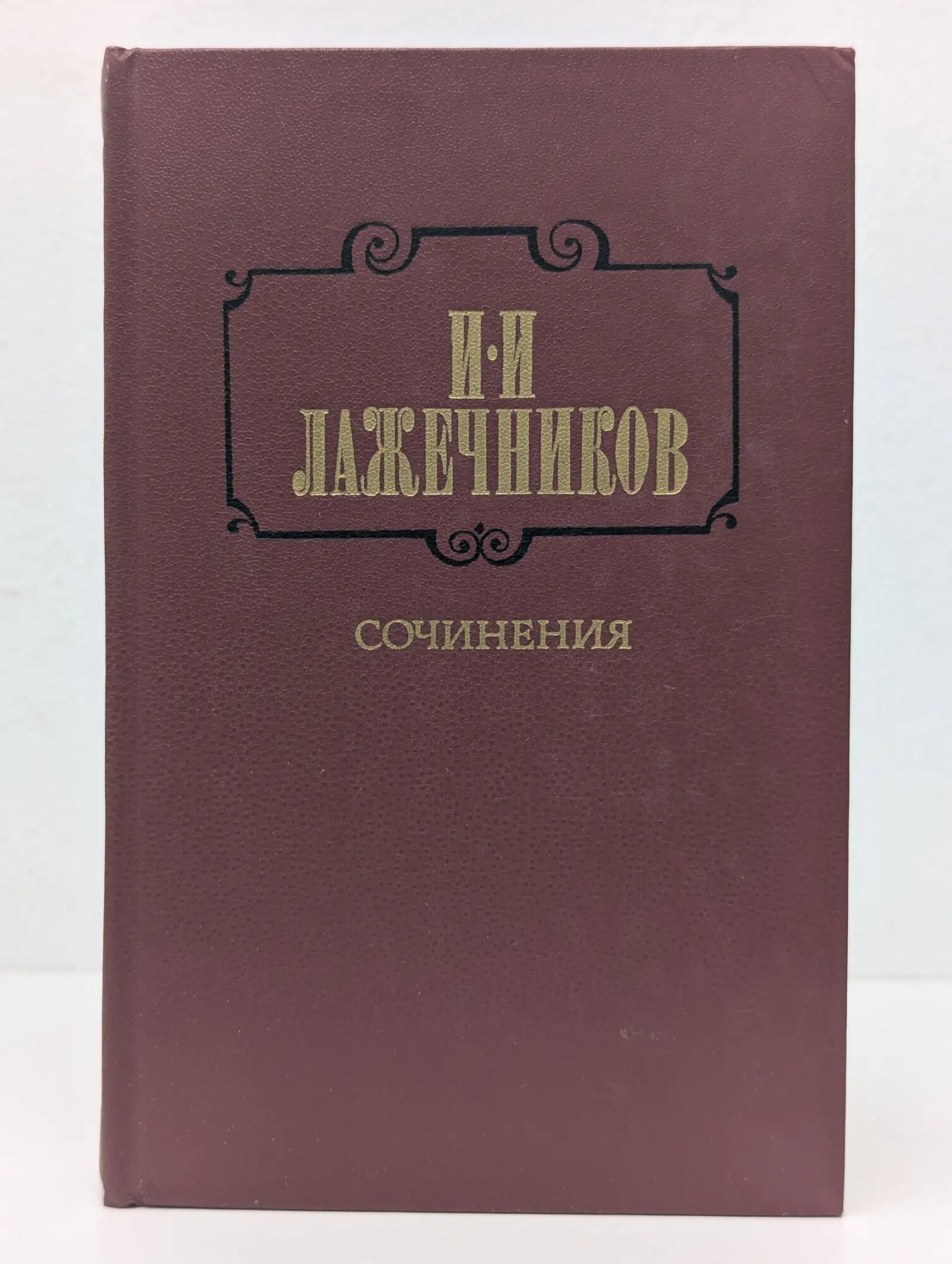 И. И. Лажечников. Сочинения. В двух томах. Том 1 Лажечников Иван Иванович 1987