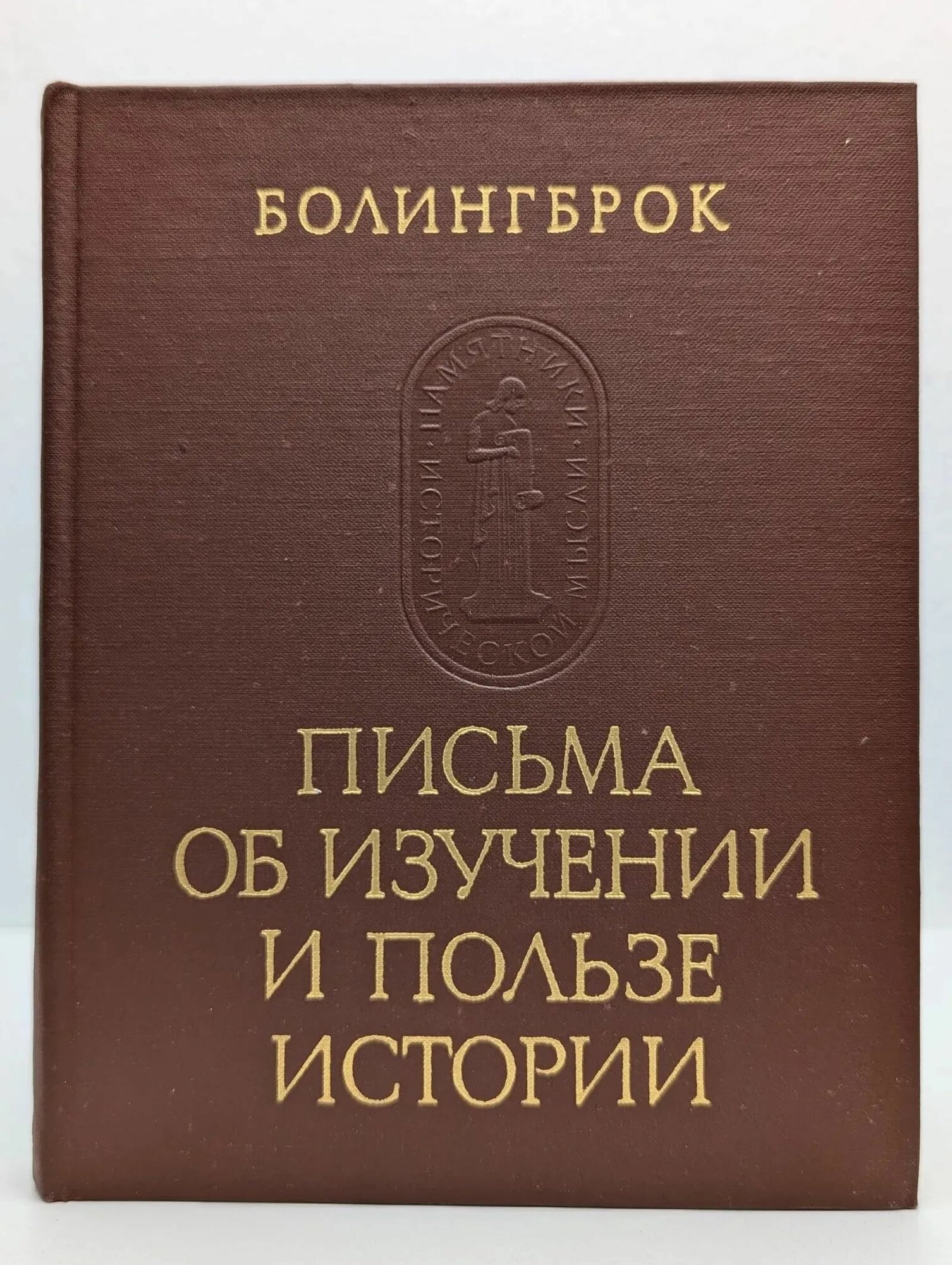 Болингброк. Письма об изучении и пользе истории