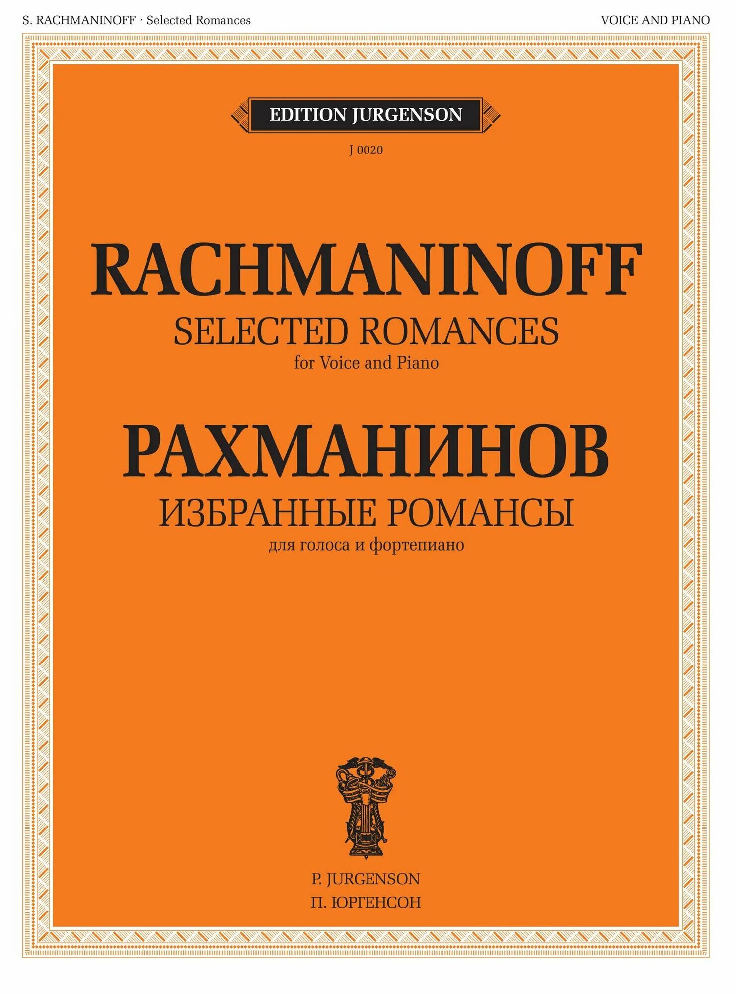 С. Рахманинов. Избранные романсы для голоса и фортепиано. Нотный сборник