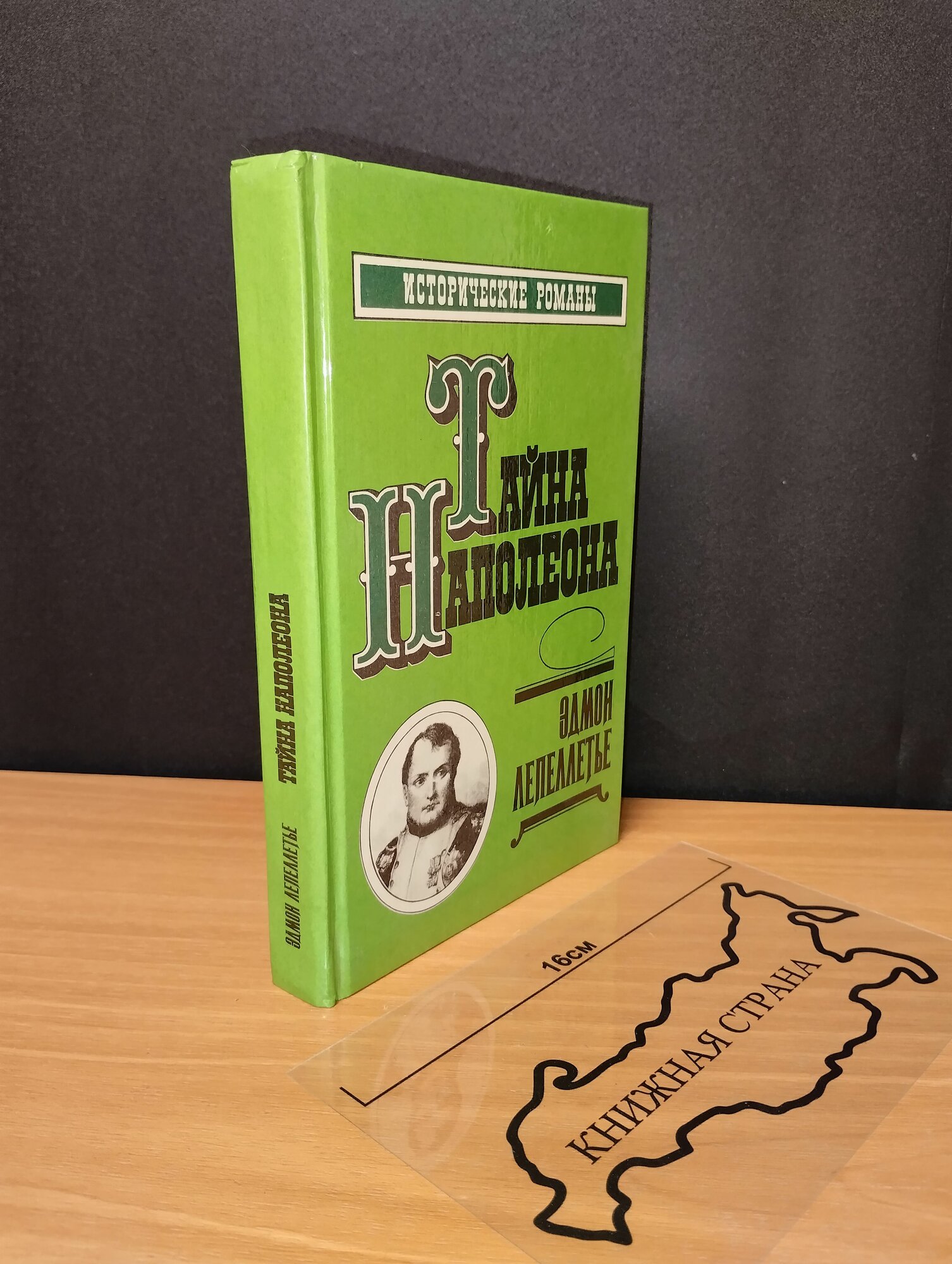 Тайна Наполеона. Мученик англичан, наследник великой Франции. Лепеллетье Эдмон. 1992