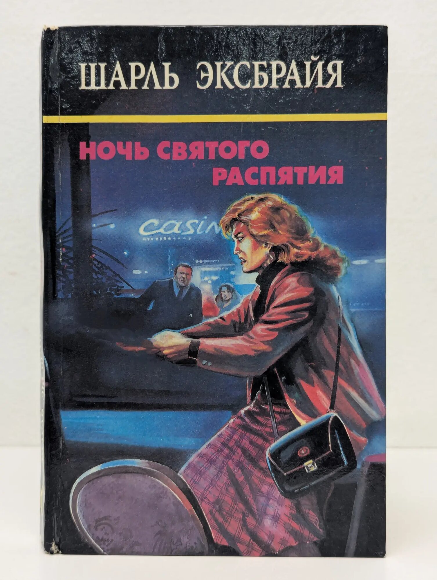 Ночь святого распятия Эксбрайя Шарль 1993