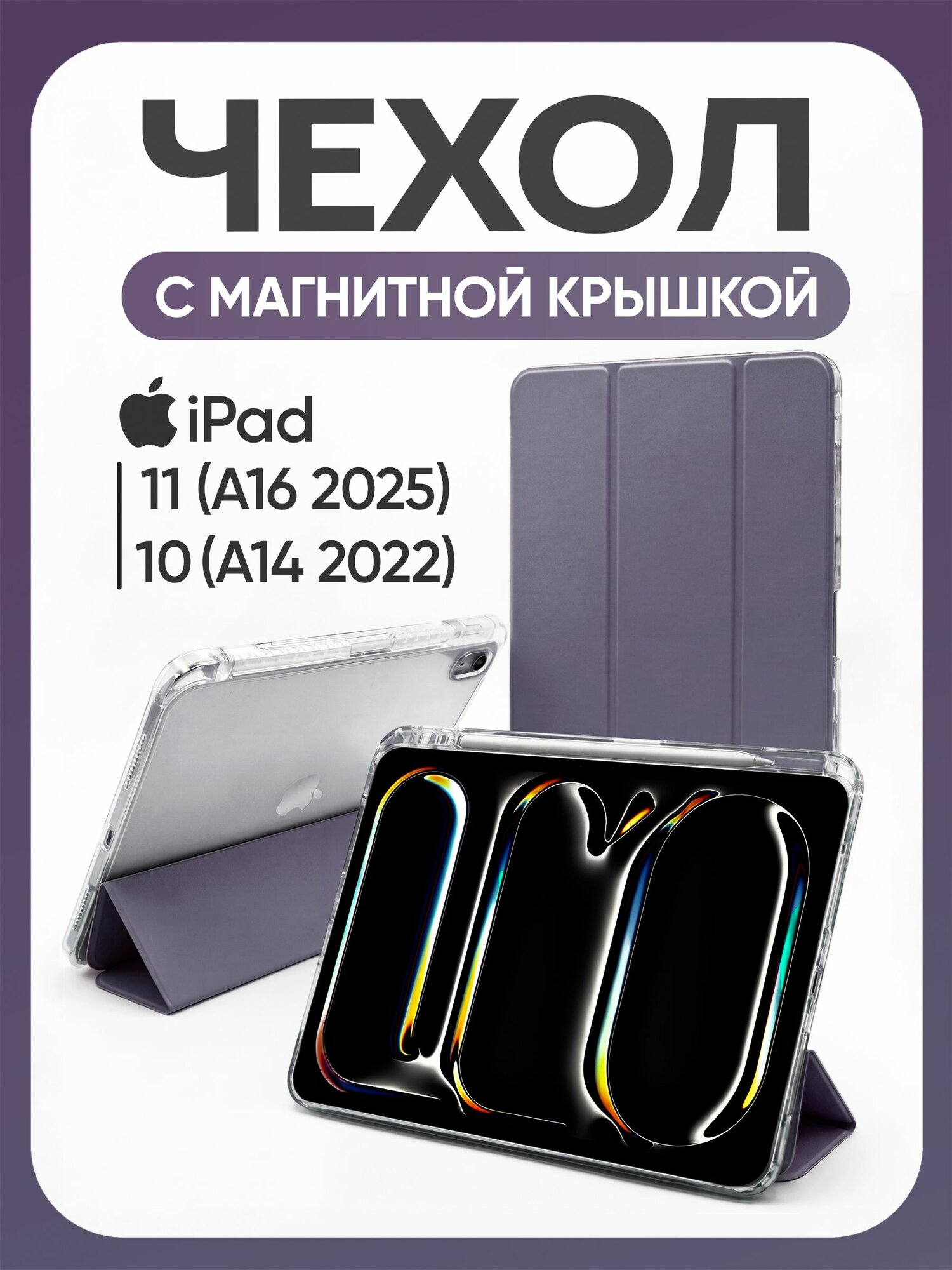Чехол на iPad 11 2025 A16 (11'), iPad 10 2022 (10,9'), iPad 12 2026 (11'), с магнитной крышкой и отделением для стилуса, лавандовый