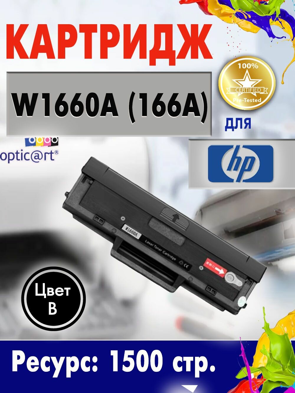 Картридж Opticart W1660A (166A) LaserJet 1008 / MFP 1136 / 1188