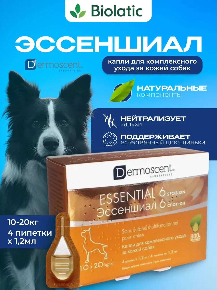 Эссеншиал 6 спот-он Essential 6 spot-on капли для кожи и шерсти для собак от 10 до 20 кг, 1,2 мл x 4 пип