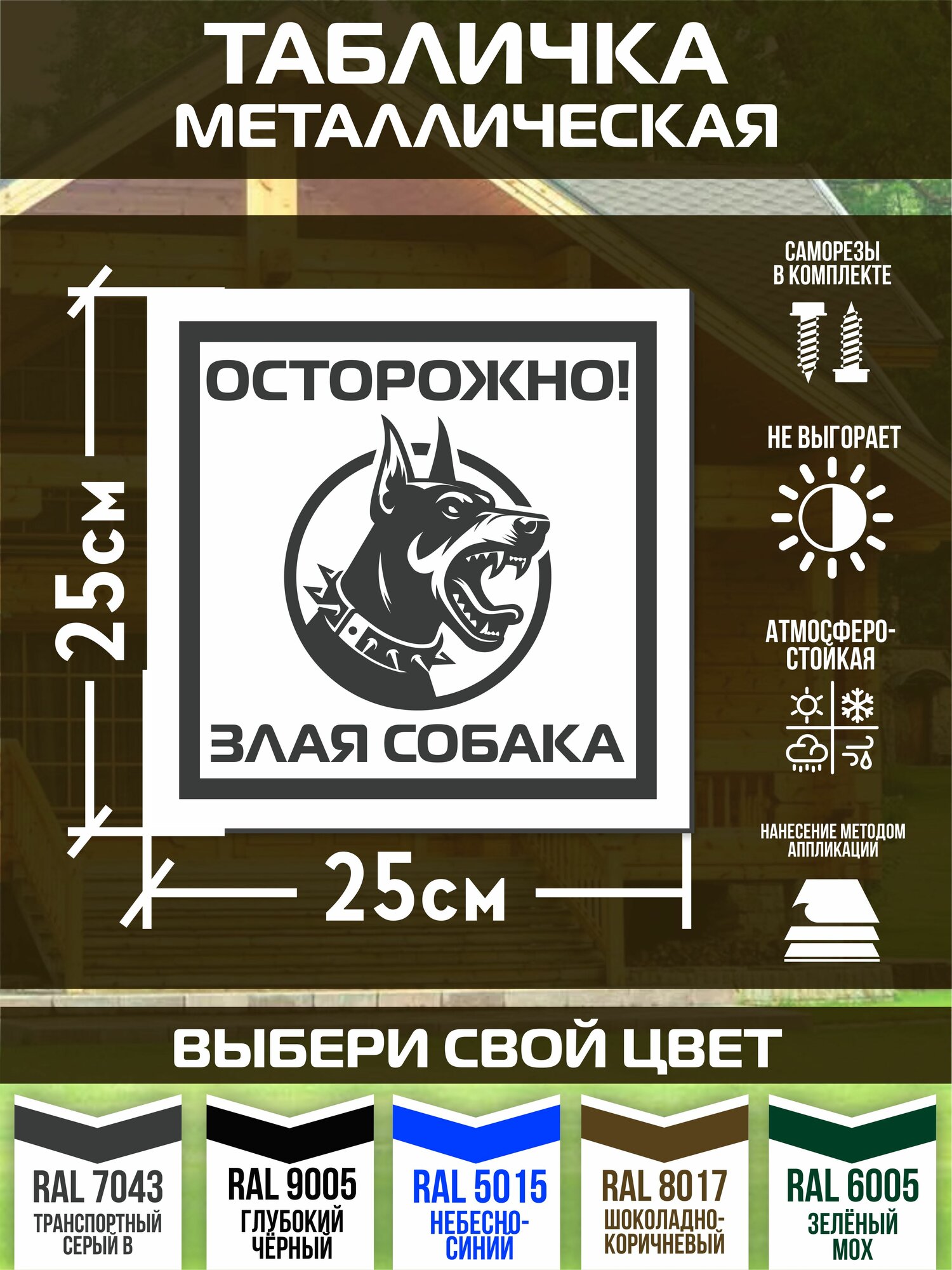 Табличка Осторожно! Злая собака RAL 7043 серая