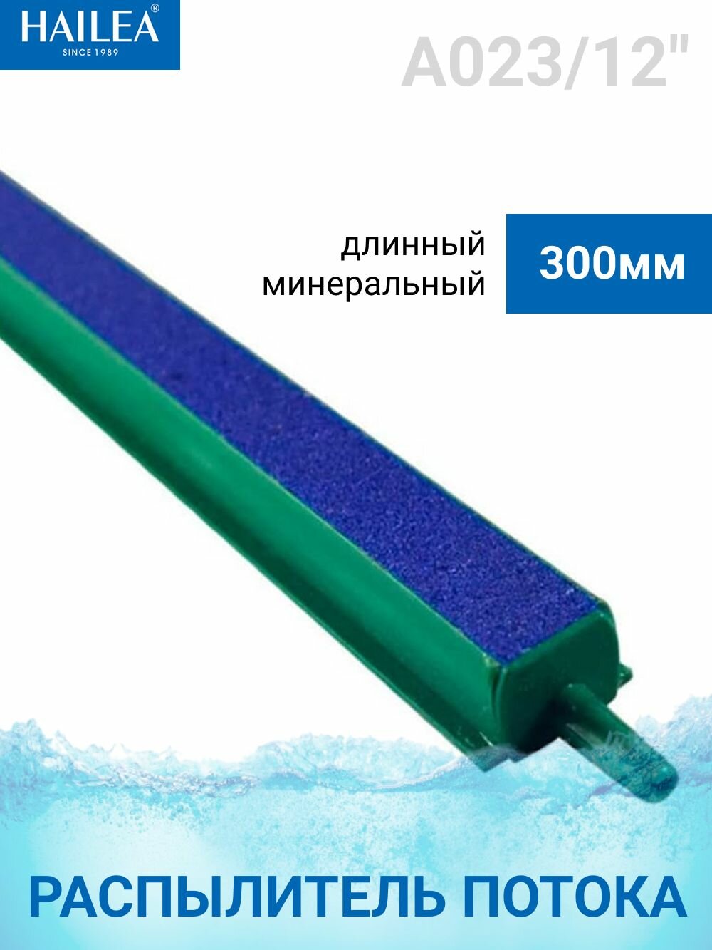 Распылитель минеральный в пластиковом корпусе, длинный 300мм