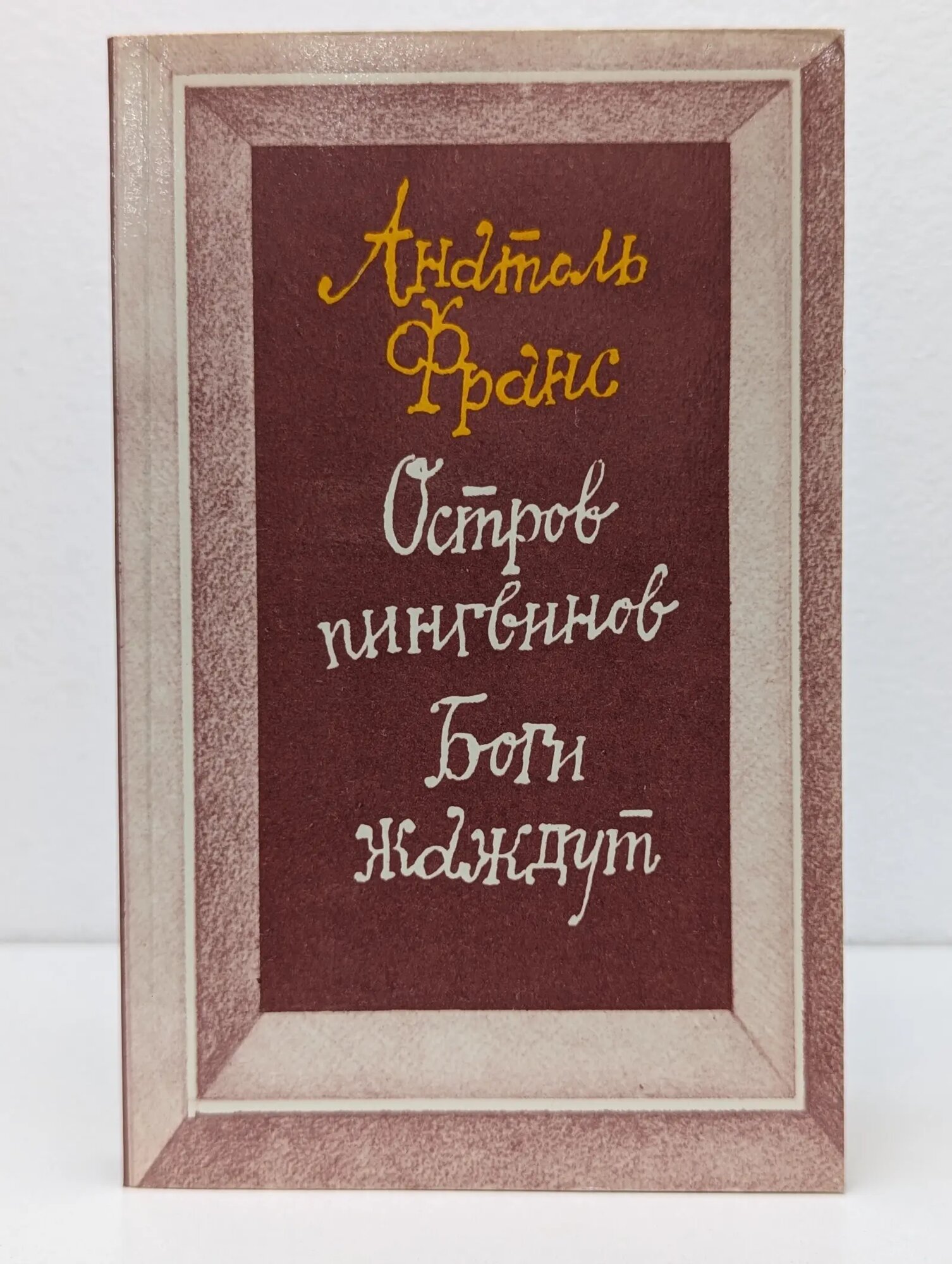 Остров пингвинов. Боги жаждут Франс Анатоль 1984