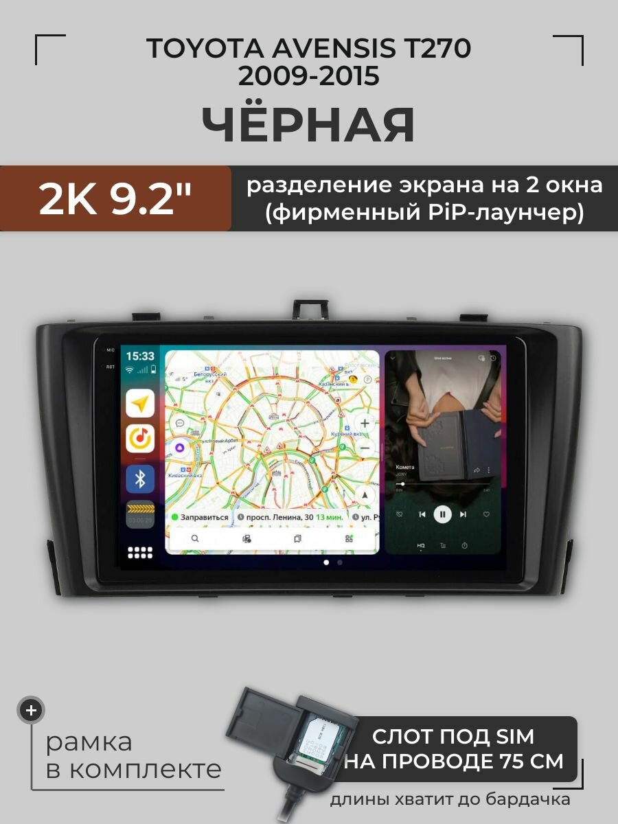 Магнитола 2К 9.2" 8/256 ГБ для Toyota Avensis 2009-2015, черный, рамка в комплекте
