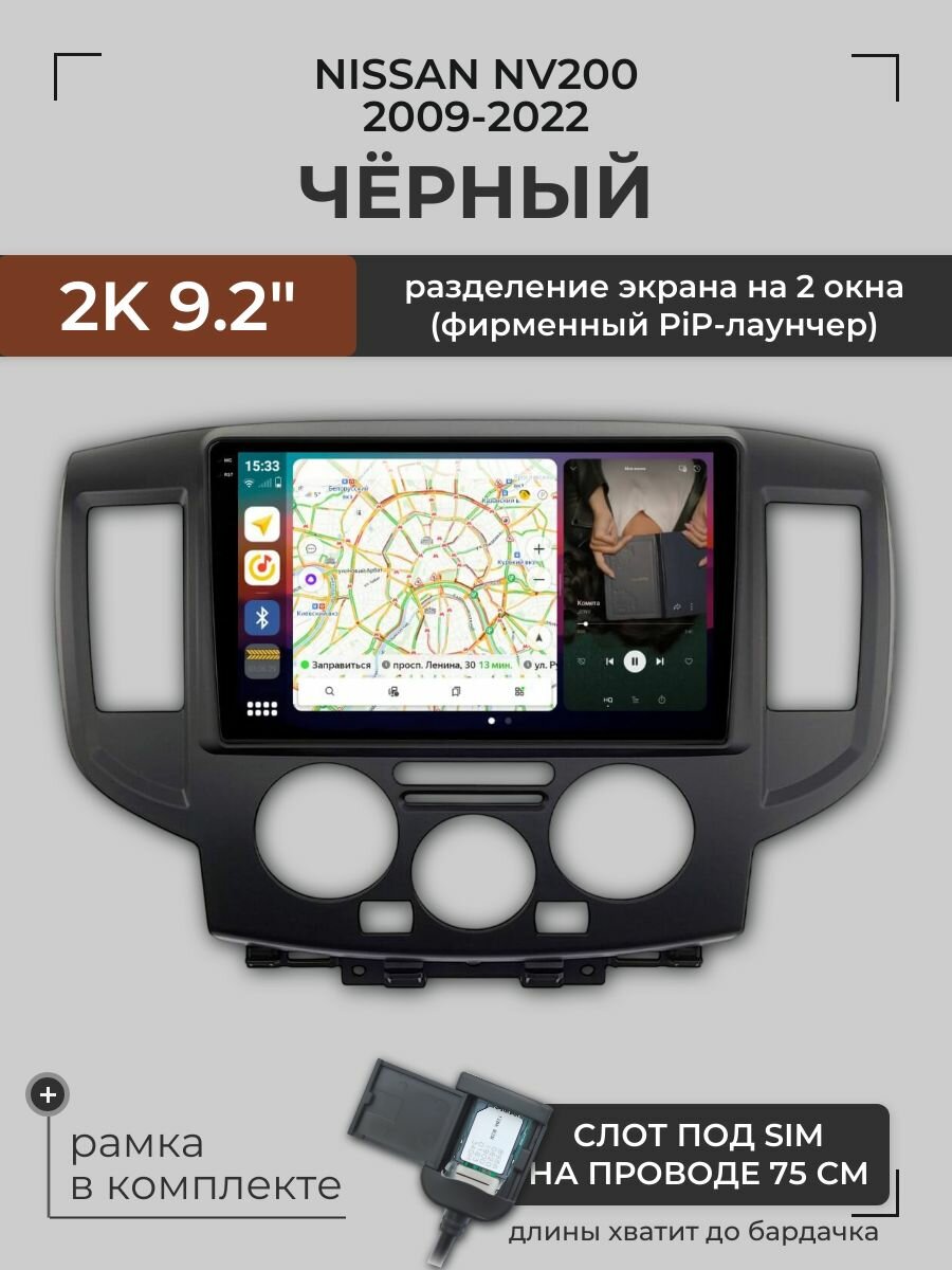 Магнитола 2К 9.2" 6/128 ГБ для Nissan NV200 2009-2022, черный, рамка в комплекте