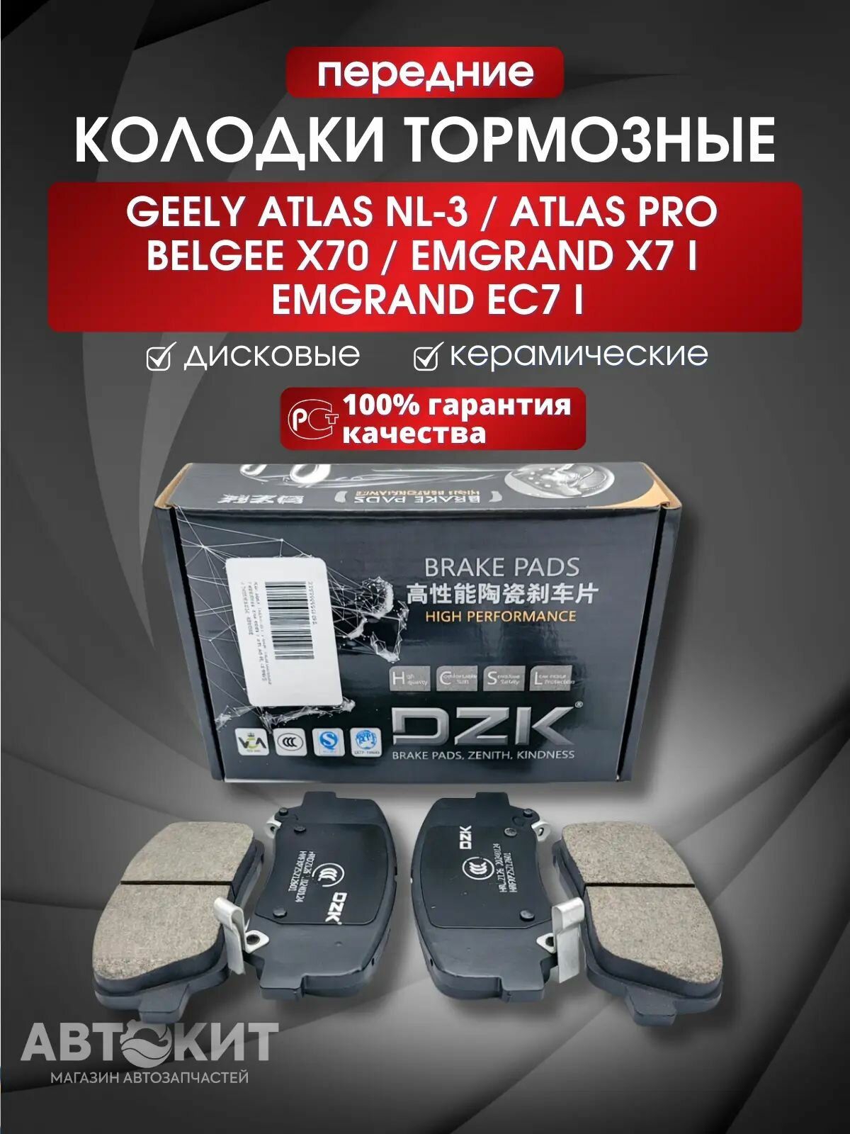 Колодки тормозные передние Geely ATLAS NL-3/Atlas PRO/Belgee X70, Emgrand X7 I, EMGRAND EC7 I