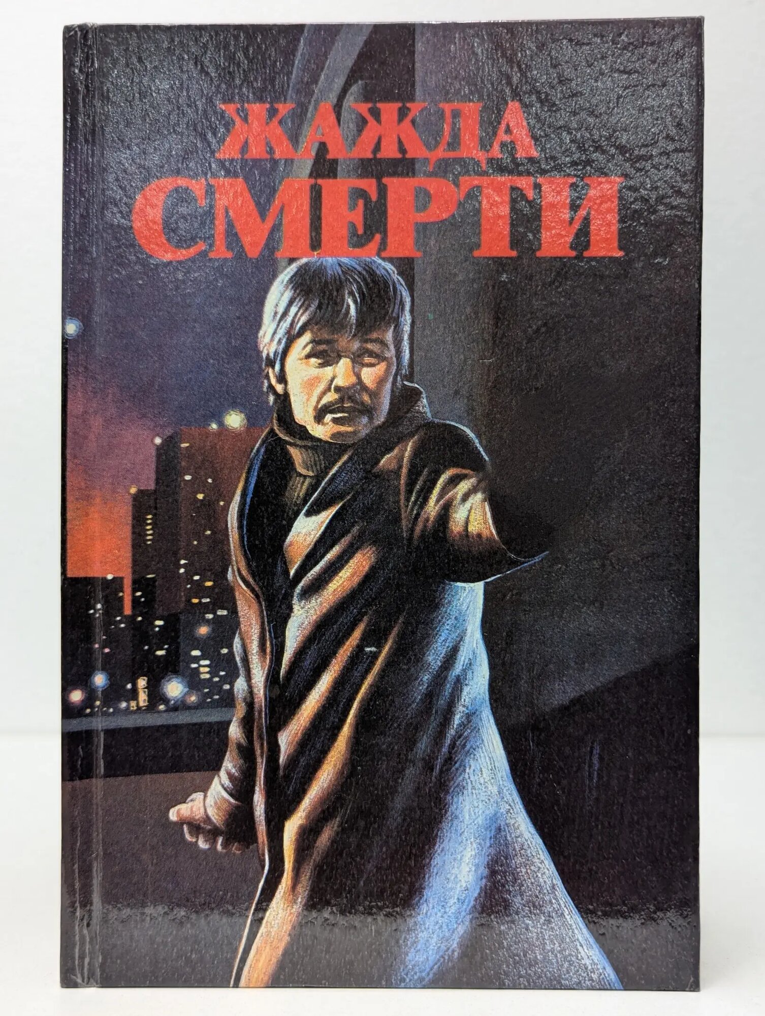 Зарубежный детектив, фантастика, мистика. Жажда смерти Гарфилд Брайн, Рок Филипп, Дар Фредерик 1993