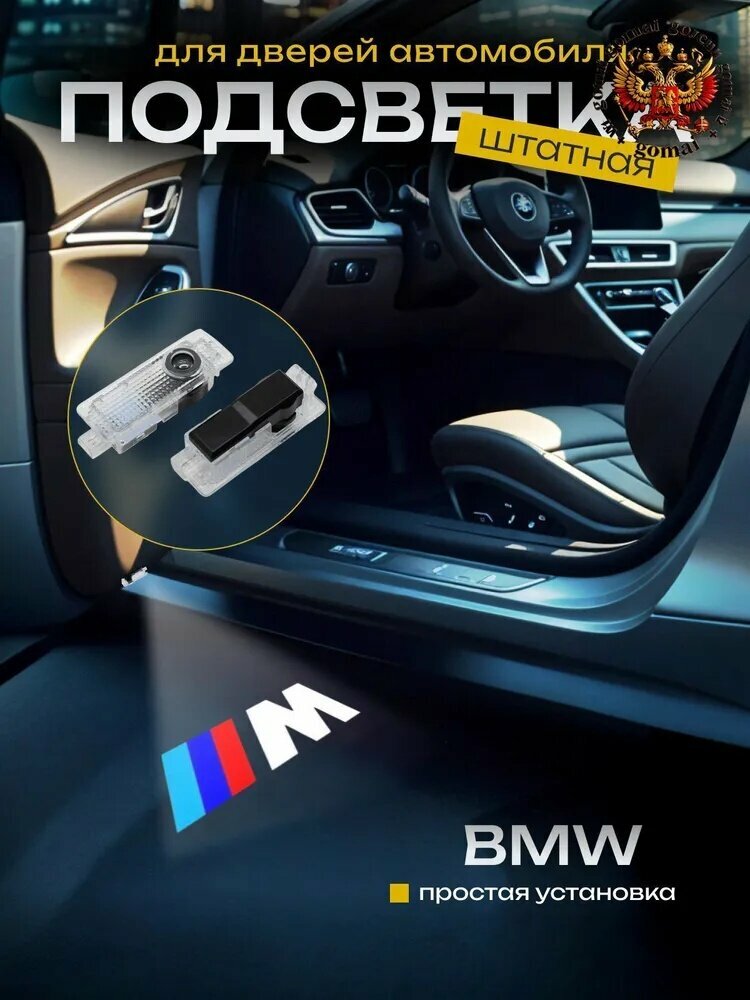 Подсветка для дверей автомобиля с логотипом BMW