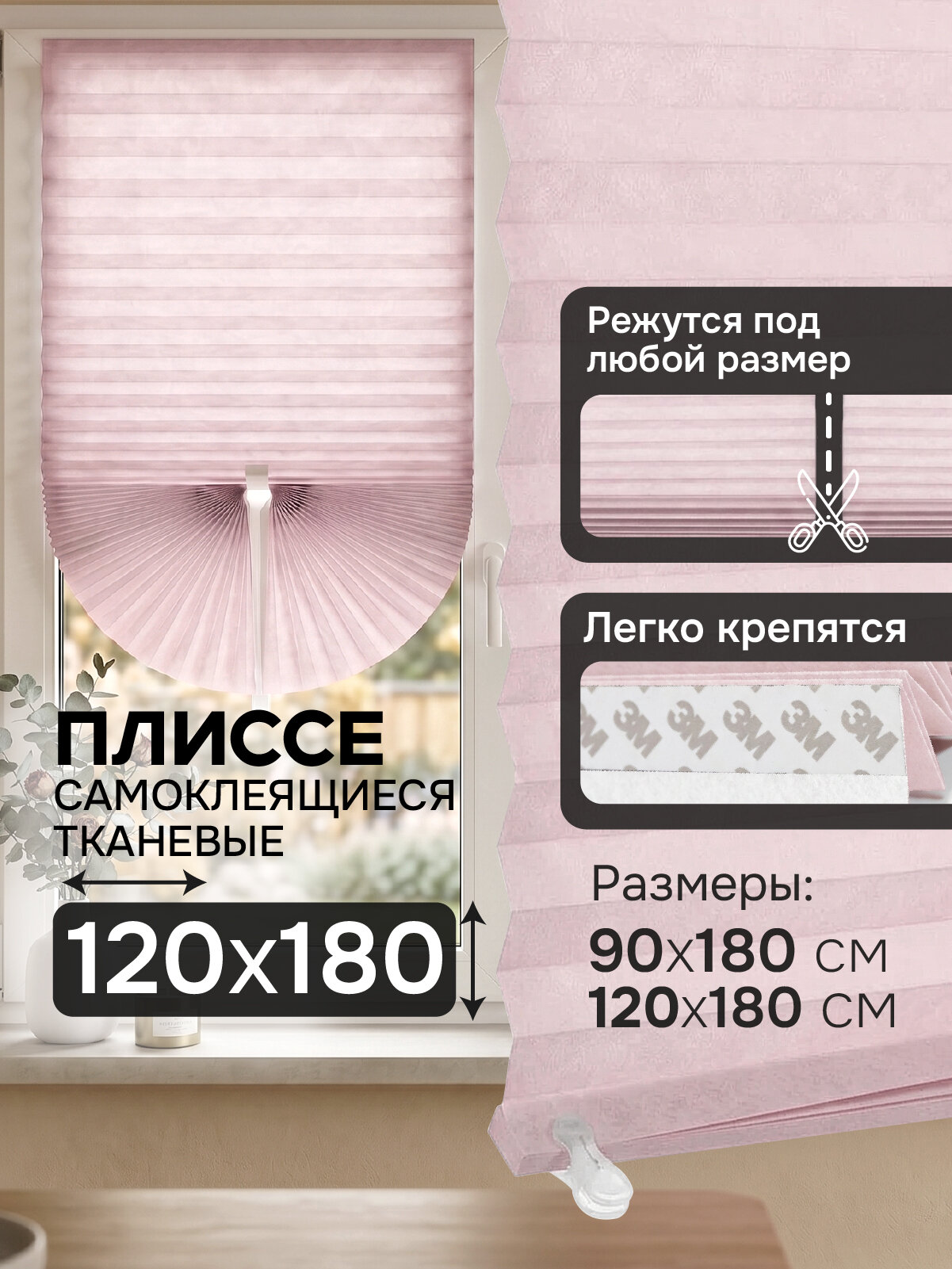 Плиссе самоклеящиеся тканевые, цвет розовый, размер 120х180 см