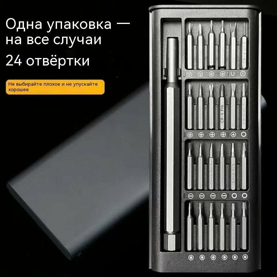 Набор отверток 24 бит в кейсе для точных работ ремонта телефонов, компьютера, ноутбука, очков, часов, фотоаппарата, пылесоса, бытовой техники