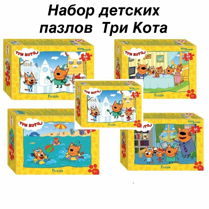 Набор дестких пазлов Три кота 5 штук 54 элемента