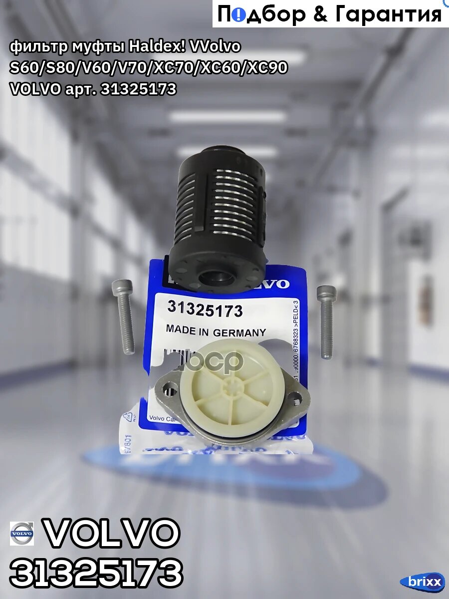 Фильтр муфты 31325173 VOLVO арт. 31325173