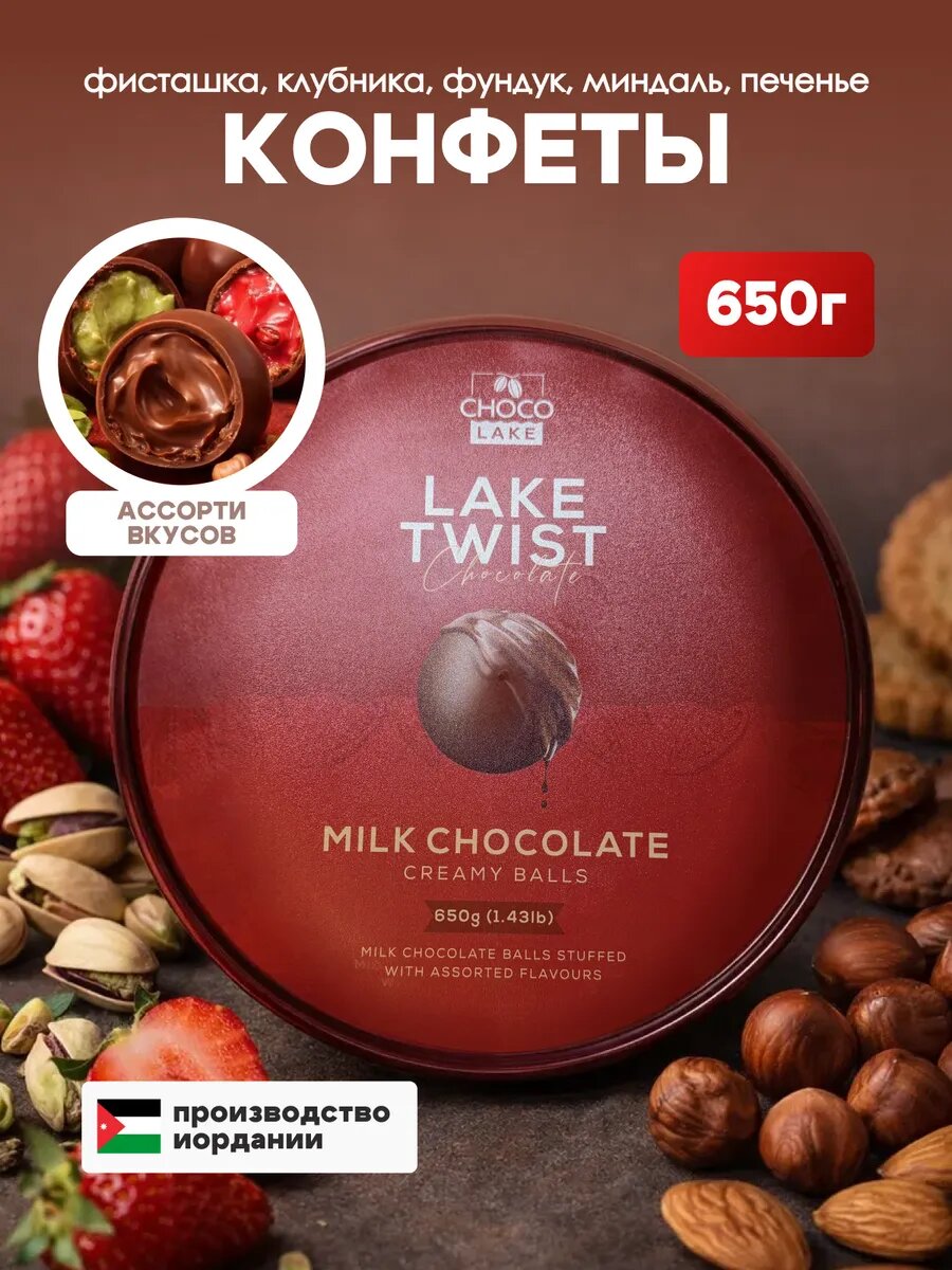 Chocolake ассорти молочных шоколадных конфет с начинкой, 650 г
