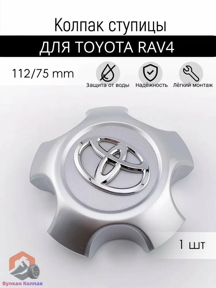 Колпачок ступицы для диска Toyota RAV4, TY-030, 1шт