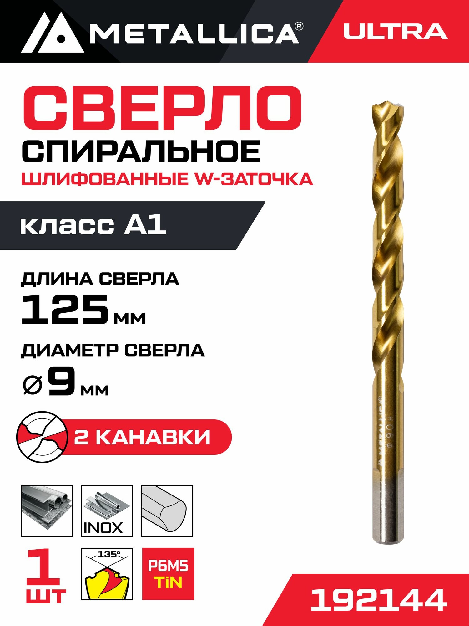 Сверло по металлу шлифованное-TiN METALLICA Ultra 9,0х125/81 мм, Р6М5-W-заточка, 1 шт