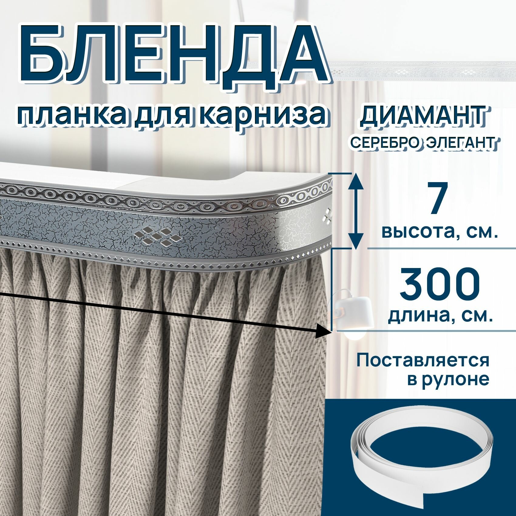 Декоративная планка размер 300см ширина 7см диамант цвет серебро элегант
