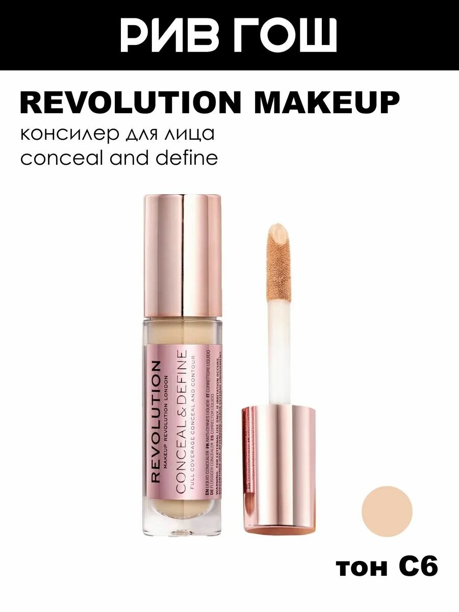 REVOLUTION MAKEUP Консилер для лица Conceal And Define, 3,5 мл, C6