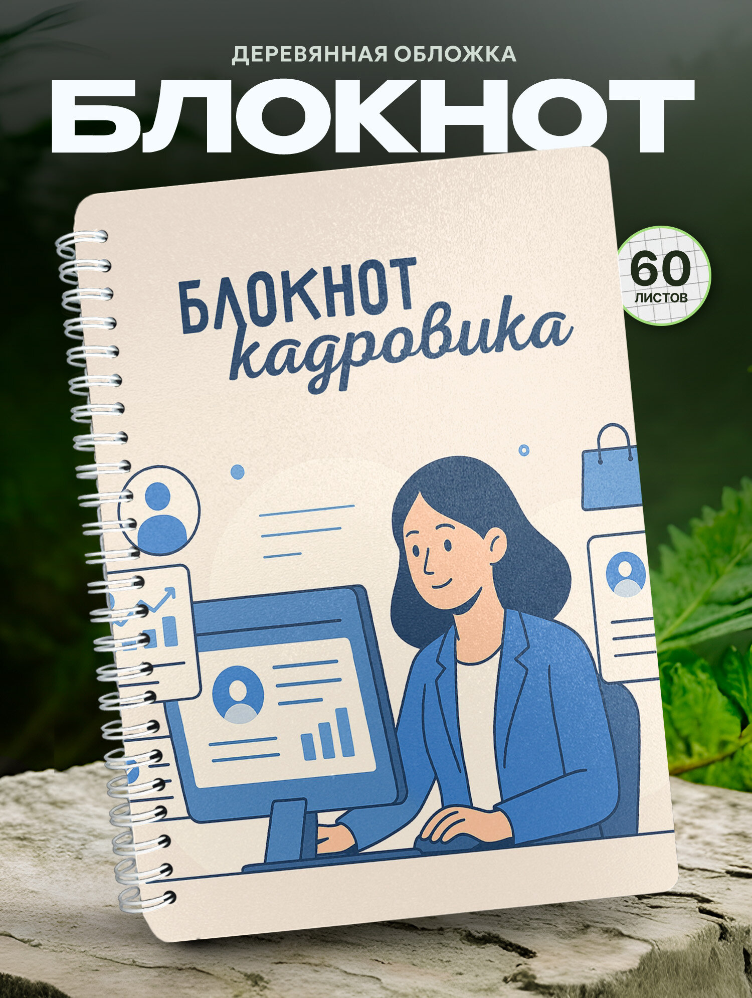 Блокнот Wood-book "Блокнот кадровика", A5, твердая обложка, лхдф