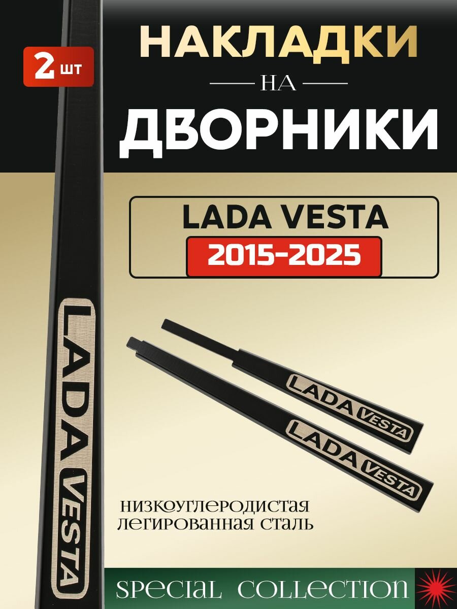 Защитные накладки на поводки дворников для Лада Веста / Lada Vesta (2015-2025)