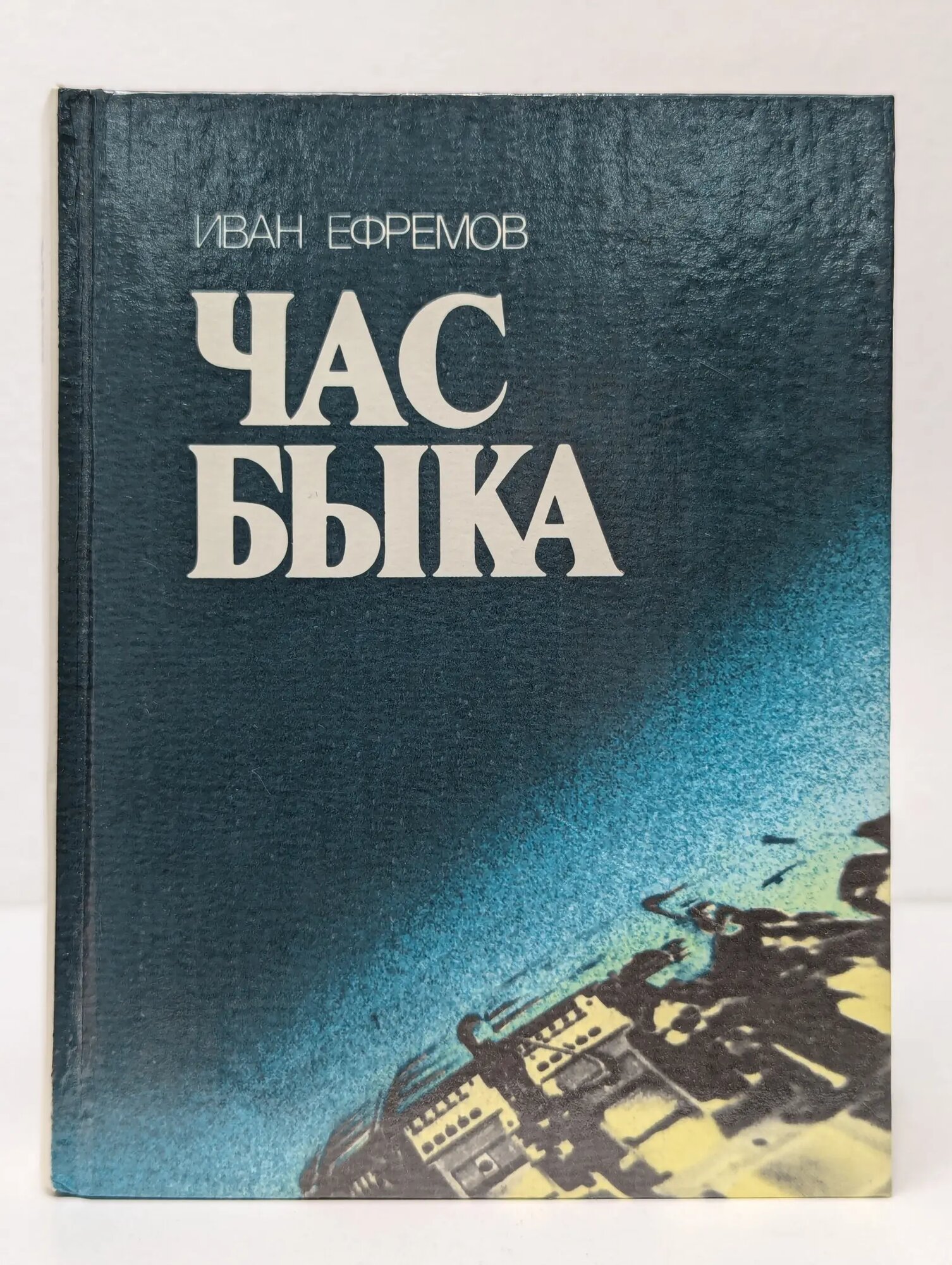 Час Быка Ефремов Иван Антонович 1988