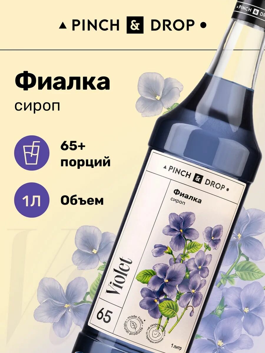 Сироп Фиалка Pinch&Drop стекло 1л D85, H330мм синий