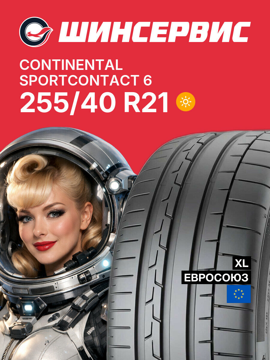 Летняя шина Continental ContiSportContact 6 255/40 R21 102Y, летняя автомобильная резина