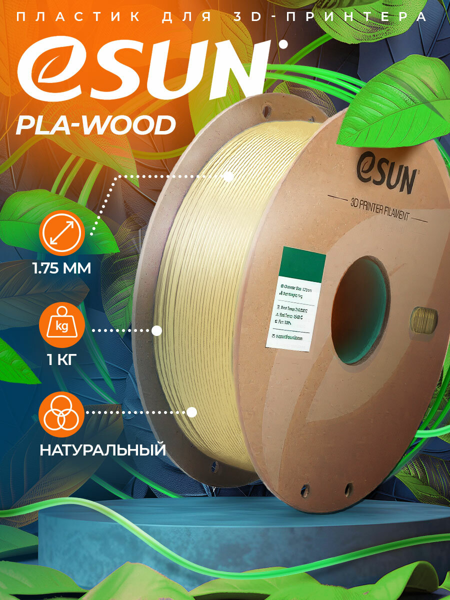 Катушка PLA-Wood пластика ESUN натуральная 1.75 мм 1 кг, (PLA-Wood175O-PW1P1)